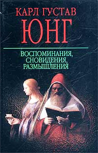 Воспоминания, сновидения, размышления | Юнг Карл Густав - купить с ...