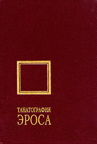 Танатография Эроса. Жорж Батай и французская мысль середины XX века ...