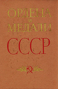 Ордена и медали СССР | Колесников Георгий Антонович, Рожков Александр ...