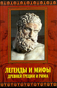 Легенды и мифы Древней Греции и Рима - купить с доставкой по выгодным ...