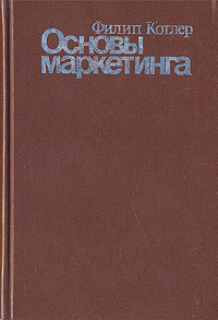 Основы маркетинга | Котлер Филип - купить с доставкой по выгодным ценам ...