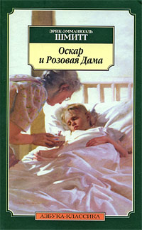 Оскар и Розовая Дама | Шмитт Эрик-Эммануэль - купить с доставкой по ...