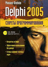 Delphi 2005. Секреты программирования (БЕЗ ДИСКА) | Фленов Михаил Евгеньевич - купить с ...