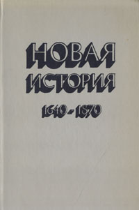 Новая история. 1640-1870 | Нарочницкий Алексей Леонтьевич - купить с доставкой по выгодным ценам ...