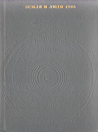 Земля и люди. 1968 - купить с доставкой по выгодным ценам в интернет-магазине OZON (647340168)