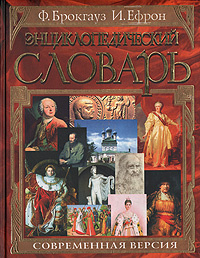 Энциклопедический словарь. Современная версия | Брокгауз Фридрих ...