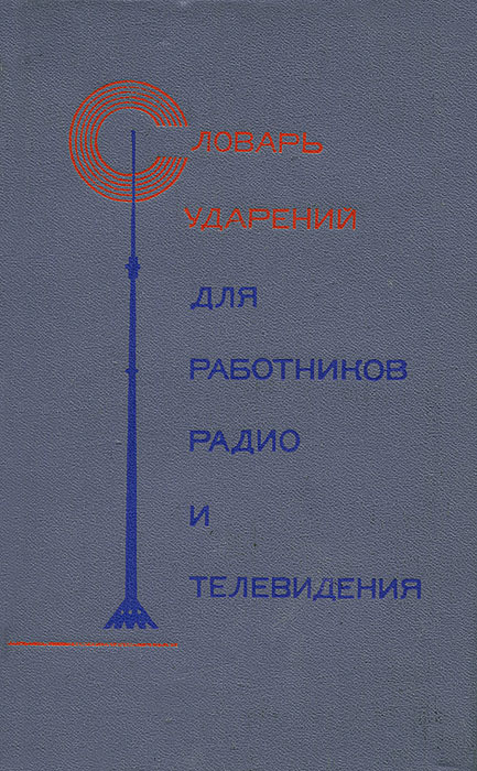 Словарь ударений для работников радио и телевидения - купить с ...