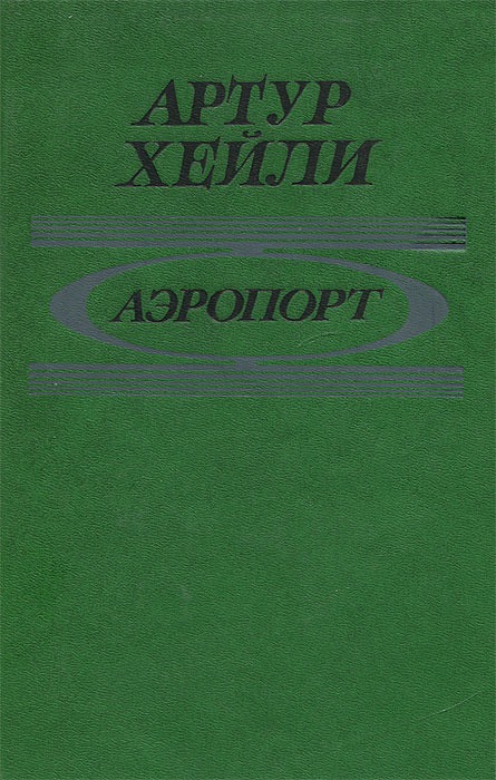 Аэропорт Хейли Артур купить с доставкой по выгодным ценам в