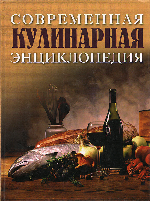 Современная кулинарная энциклопедия | Димблби Джоселин - купить с ...