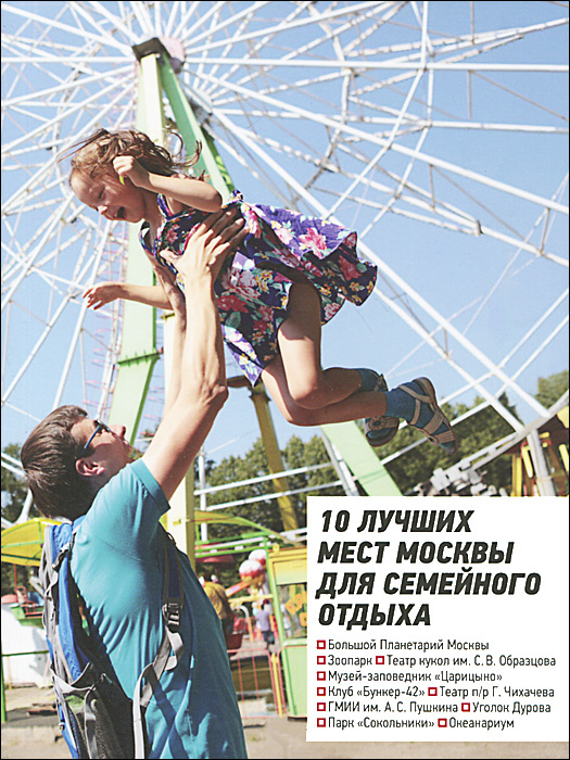 10 лучших мест Москвы для семейного отдыха Путеводитель купить с