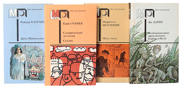 Серия "Мир приключений" (комплект из 42 книг) | Чапек Карел, Платонов ...