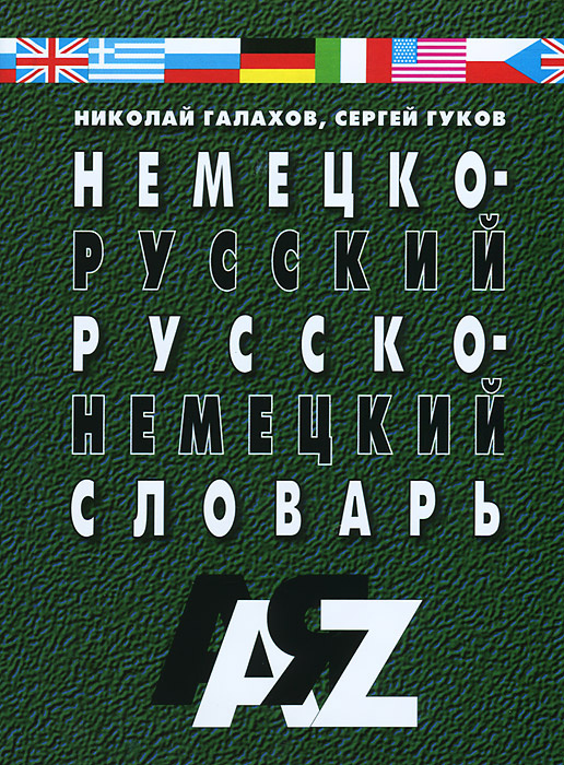 Немецко-русский, русско-немецкий словарь - купить с доставкой по ...