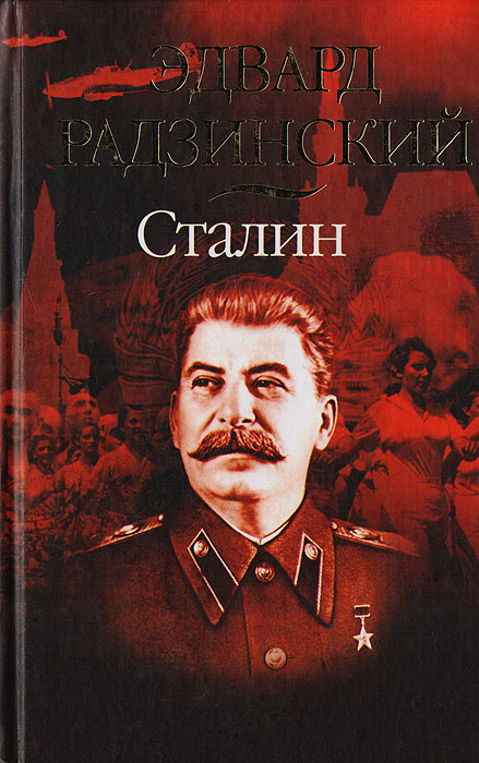 Сталин | Радзинский Эдвард Станиславович - купить с доставкой по ...