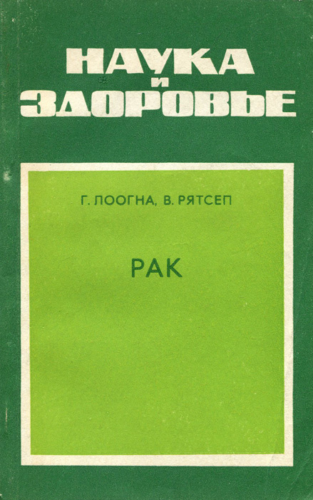 Рак | Рятсеп В. И., Лоогна Г. - купить с доставкой по выгодным ценам в ...