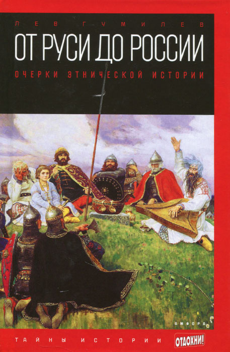 От Руси до России | Гумилев Лев Николаевич - купить с доставкой по ...