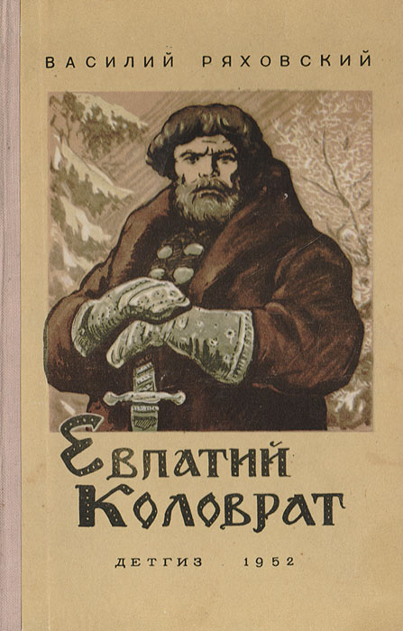 Евпатий Коловрат | Ряховский Василий Дмитриевич - купить с доставкой по ...