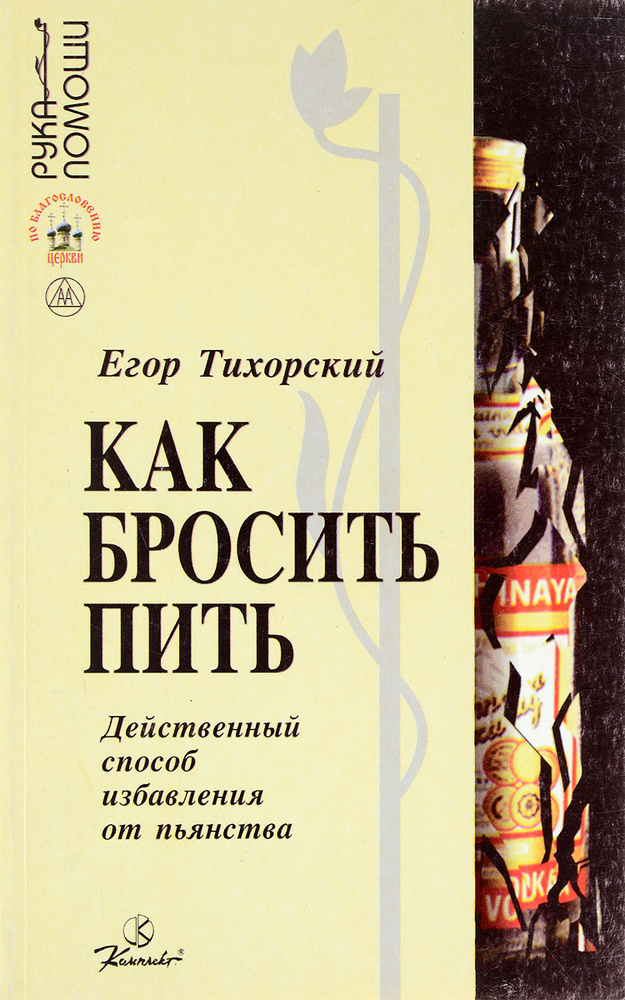 Как бросить пить | Тихорский Егор - купить с доставкой по выгодным ...
