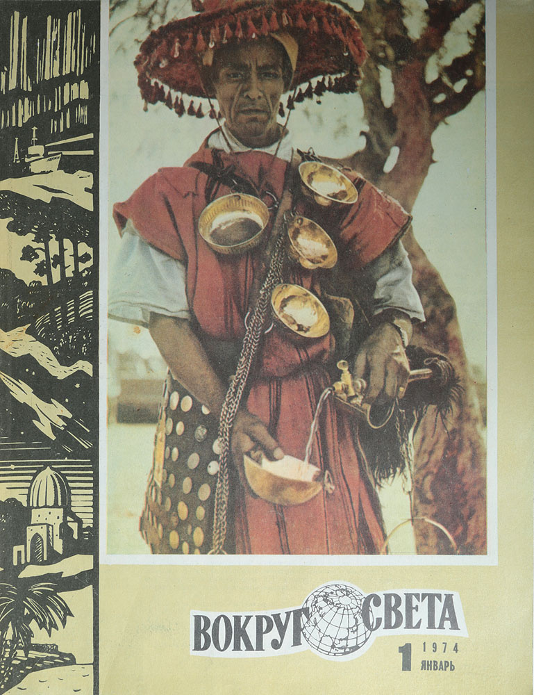 Журнал "Вокруг света". №1, 1974 год - купить с доставкой по выгодным ценам в интернет-магазине ...