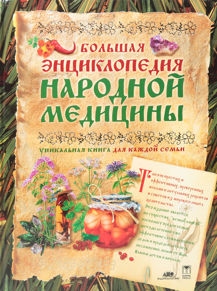 Большая Энциклопедия народной медицины - купить с доставкой по выгодным ...
