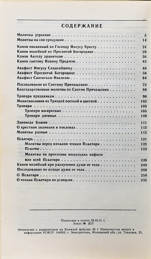 Православный молитвослов и псалтырь - купить с доставкой по выгодным ...