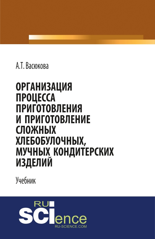 Организация процесса приготовления и приготовление сложных ...