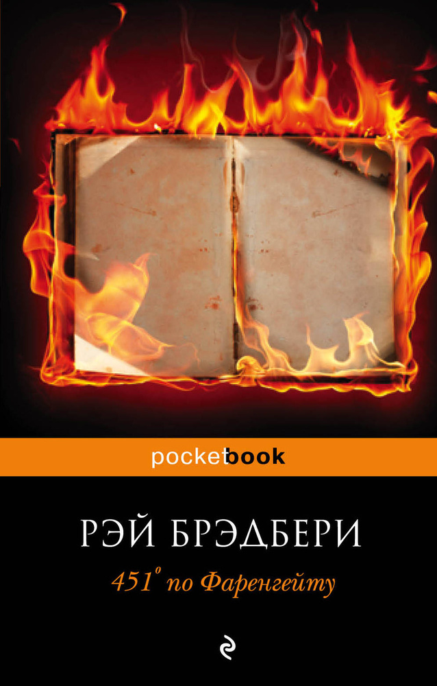 451 градус по Фаренгейту (451'). | Брэдбери Рэй Дуглас - купить с ...