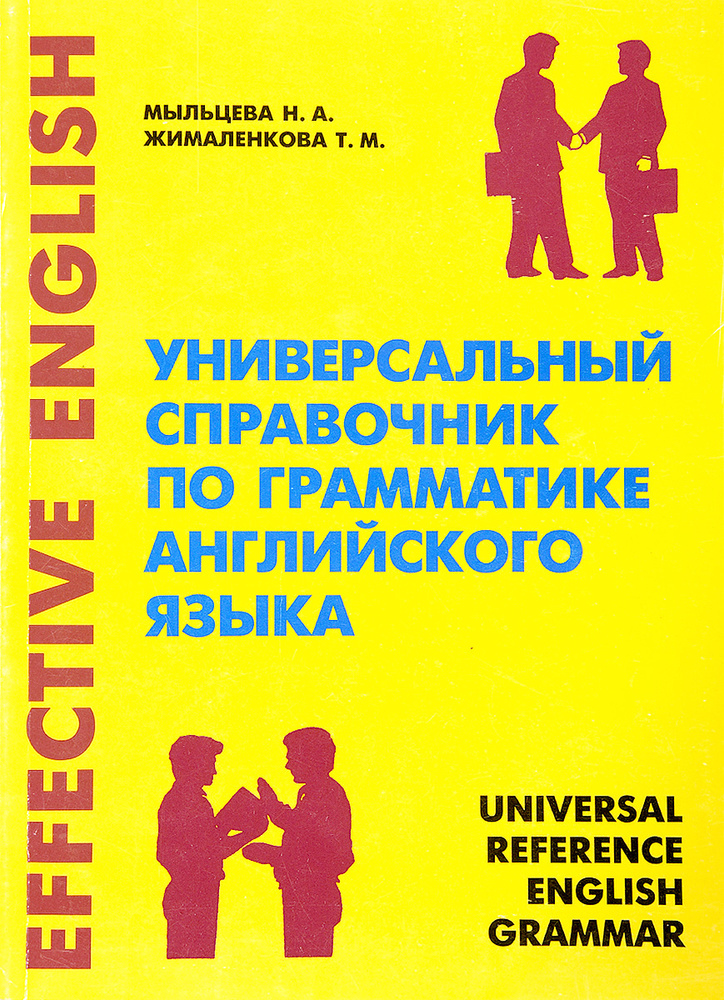 Effective English / Универсальный справочник по грамматике английского ...