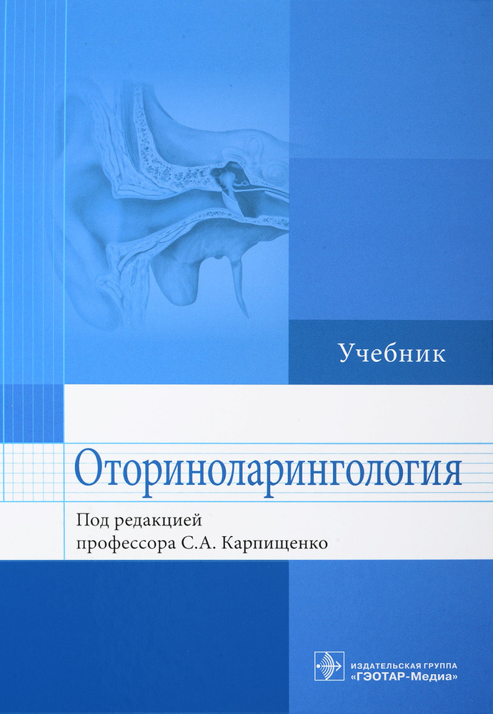 Оториноларингология. Учебник - купить с доставкой по выгодным ценам в ...