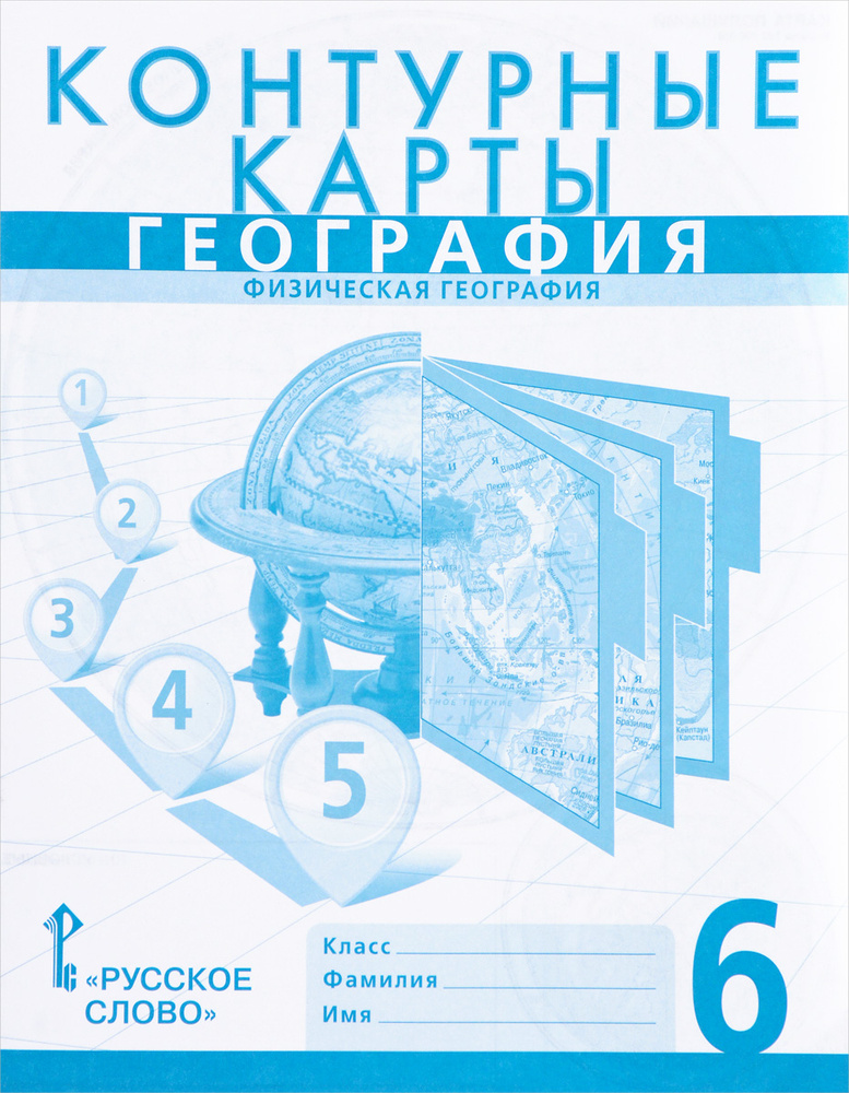 География. Физическая география России. 6 класс. Контурные карты ...