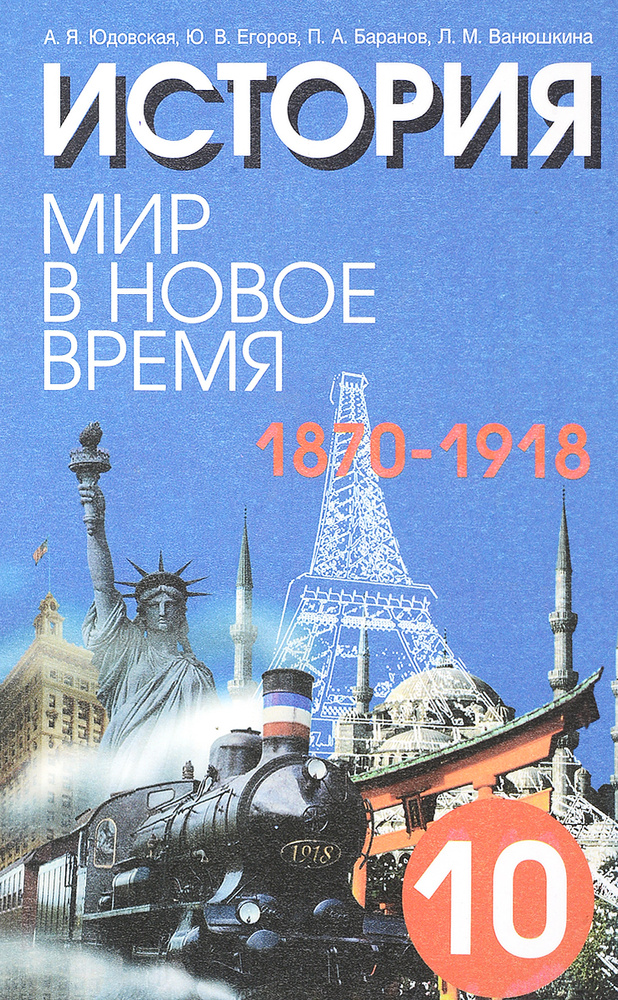 История. Мир в новое время (1870 - 1918). 10 класс - купить с доставкой по выгодным ценам в ...