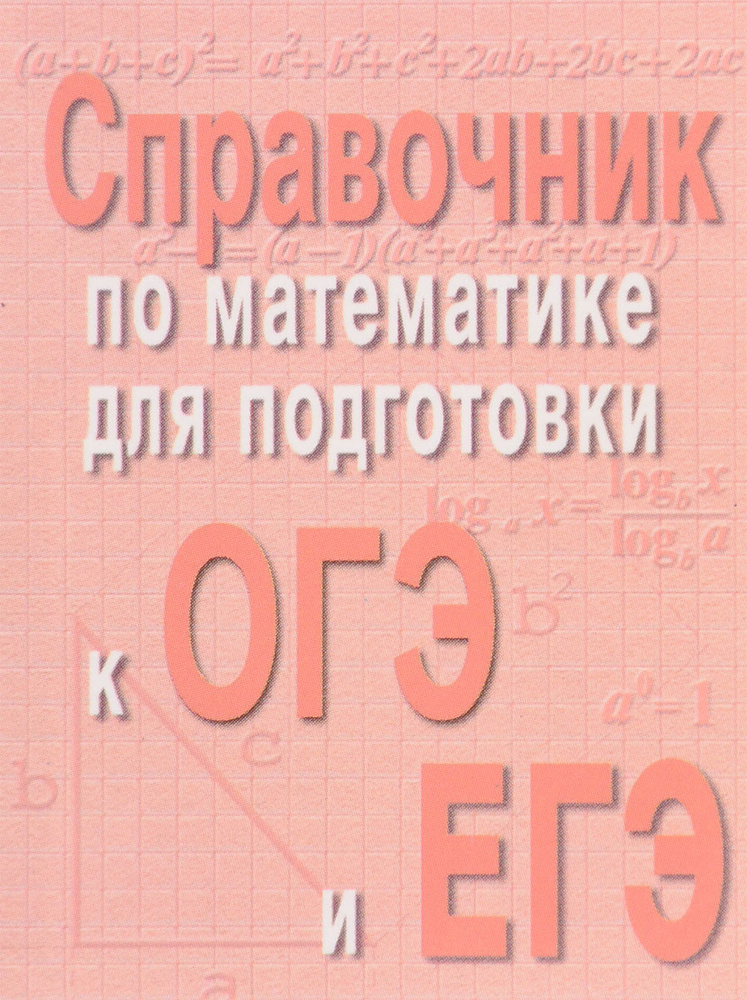 Справочник по математике для подготовки к ОГЭ и ЕГЭ (миниатюрное ...