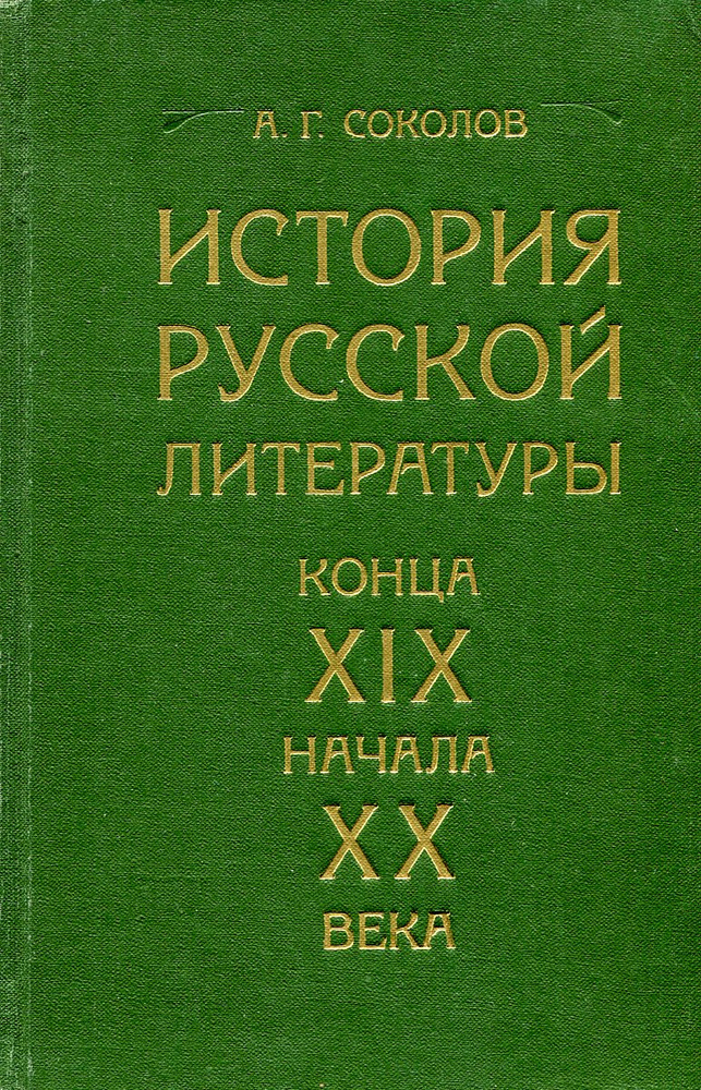История русской литературы конца XIX - начала XX века - купить с ...