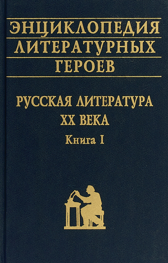 Энциклопедия литературных героев. Русская литература XX века. Том 1 ...