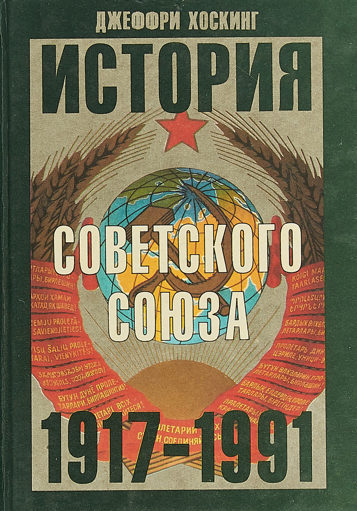 История Советского Союза 1917-1991 | Хоскинг Джеффри - купить с доставкой по выгодным ценам в ...