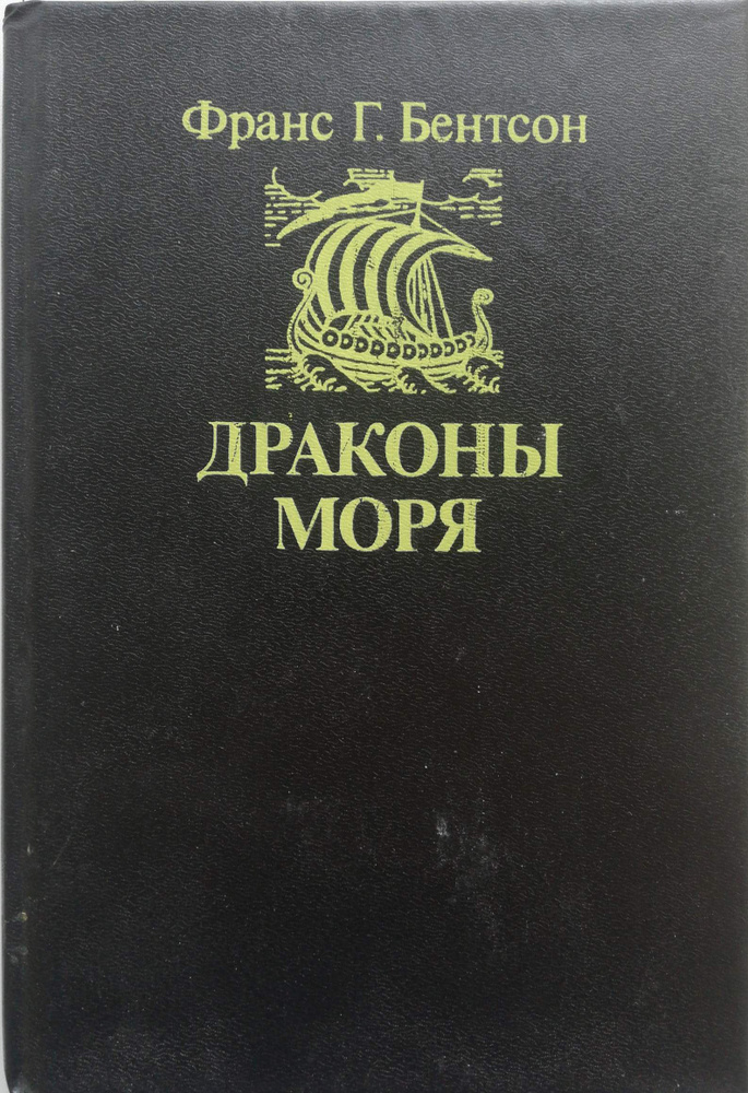 Драконы моря | Бентсон Франс Г. - купить с доставкой по выгодным ценам ...