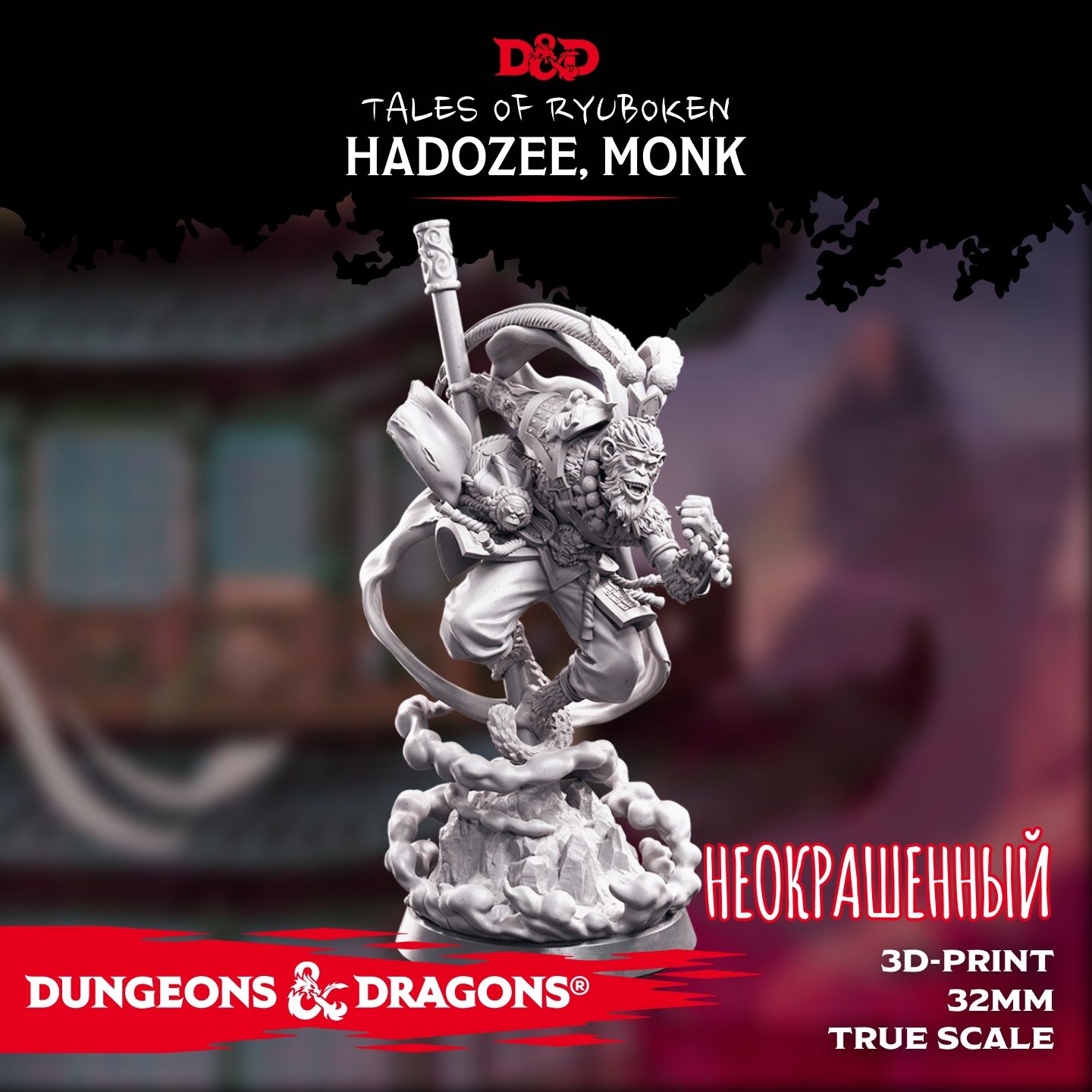 Миниатюра Dungeons & Dragons Сун Вуконг Хадози Небесный Монах Плут ...