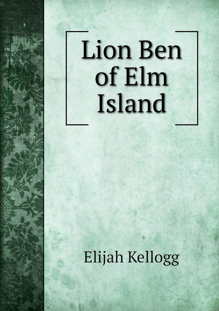 Lion Ben of Elm Island | Kellogg Elijah - купить с доставкой по ...