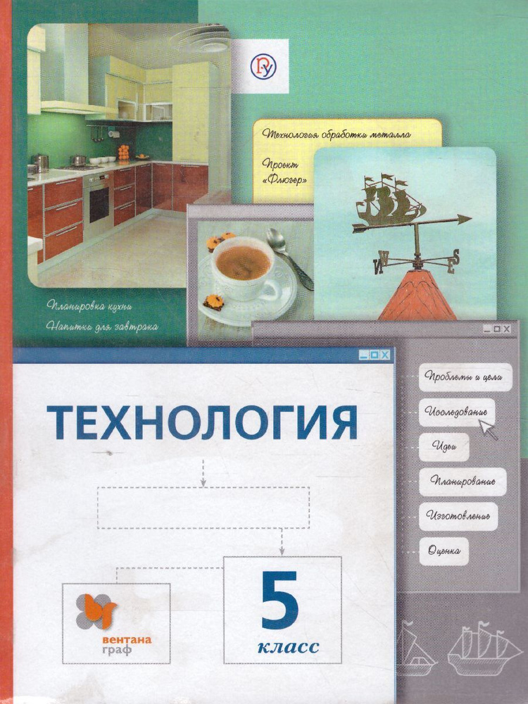 Технология 5 класс. Учебник. ФГОС | Сасова Ирина Абрамовна, Павлова ...