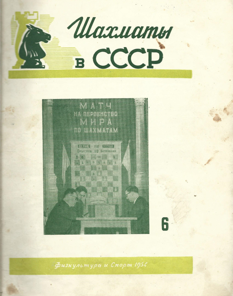 Шахматы в СССР, №6, 1954 г. - купить с доставкой по выгодным ценам в интернет-магазине OZON ...