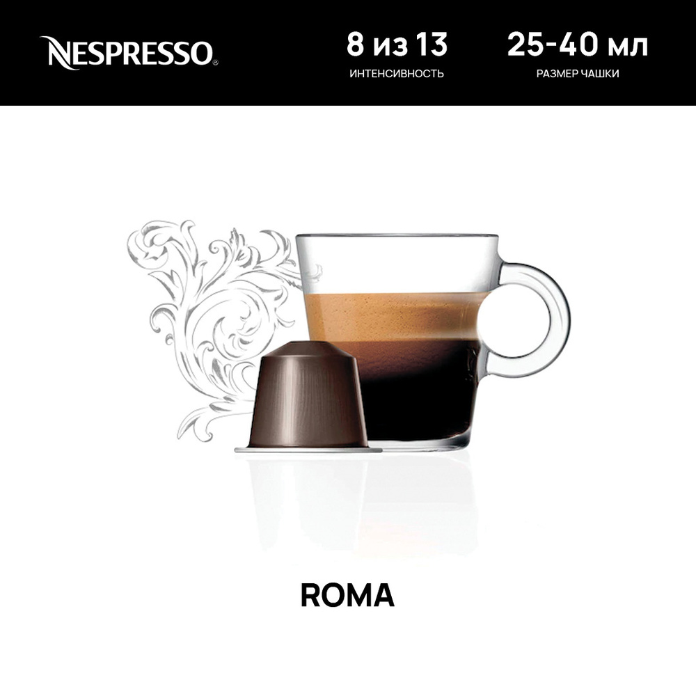 Кофе в капсулах Nespresso Ispirazione Roma 8/13 25-40 мл. для ...