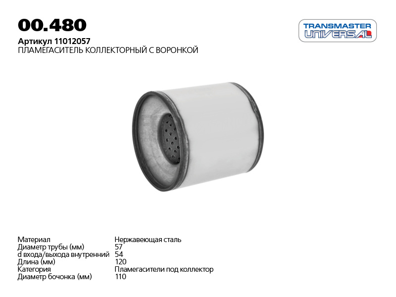 Пламегаситель - Transmaster universal арт. 00480 - купить по выгодной цене в интернет-магазине ...
