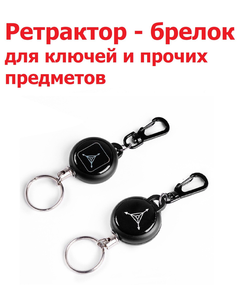 Ретрактор с карабином для ключей и прочих предметов 60см, "система ...