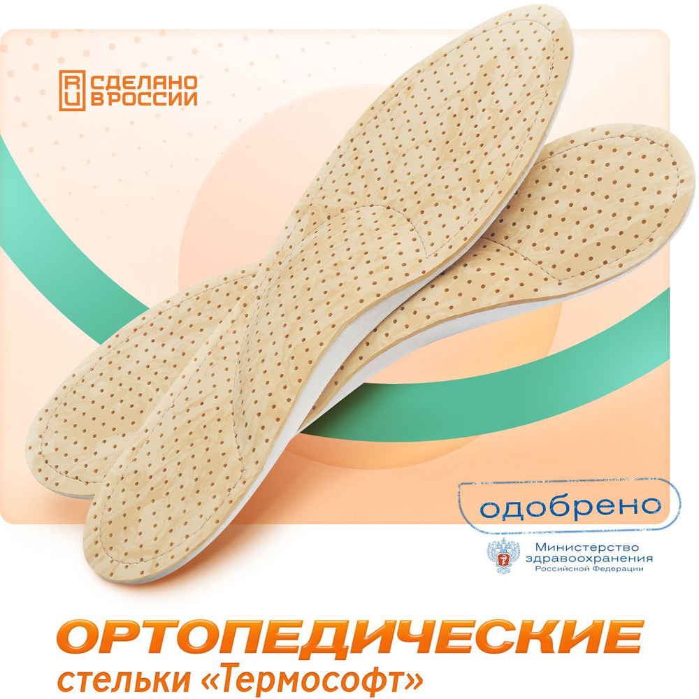 Стельки ортопедические для обуви анатомические с супинатором при ...