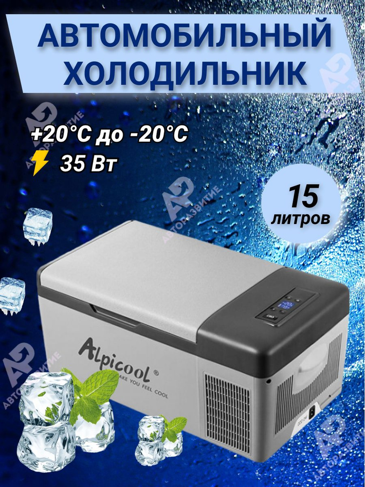 Автохолодильник компрессорный Alpicool C15 на 15 л / Компактный ...