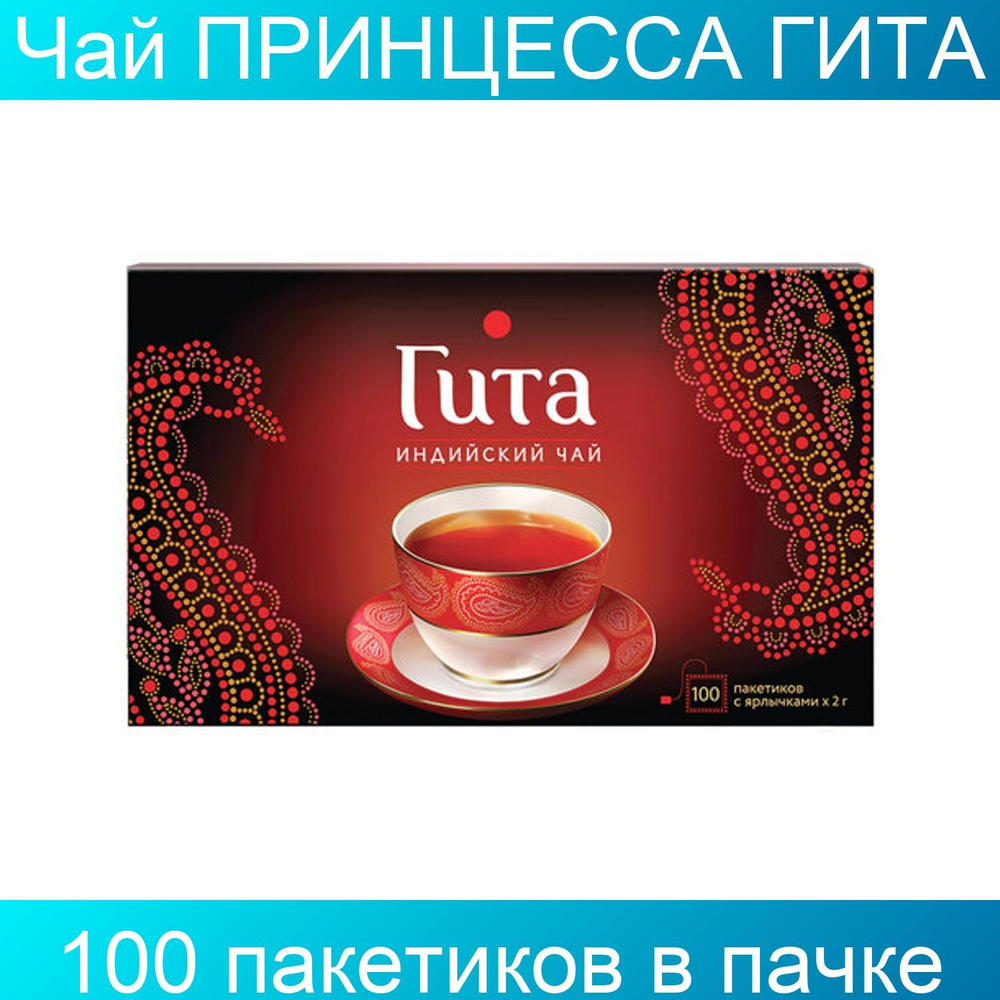 Чай ПРИНЦЕССА ГИТА "Индийский", черный, 100 пакетков по 2 грамма ...