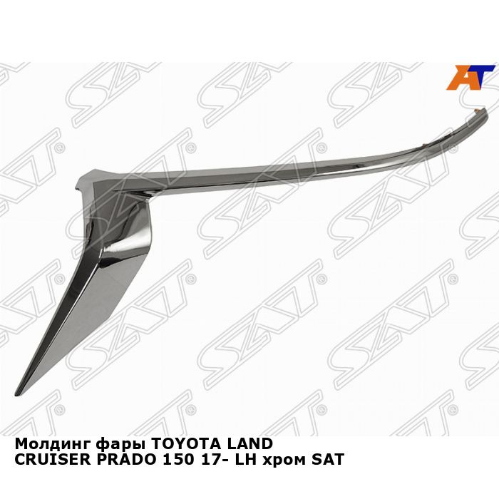 Молдинг фары TOYOTA LAND CRUISER PRADO 150 17- прав. хром SAT тойота ...