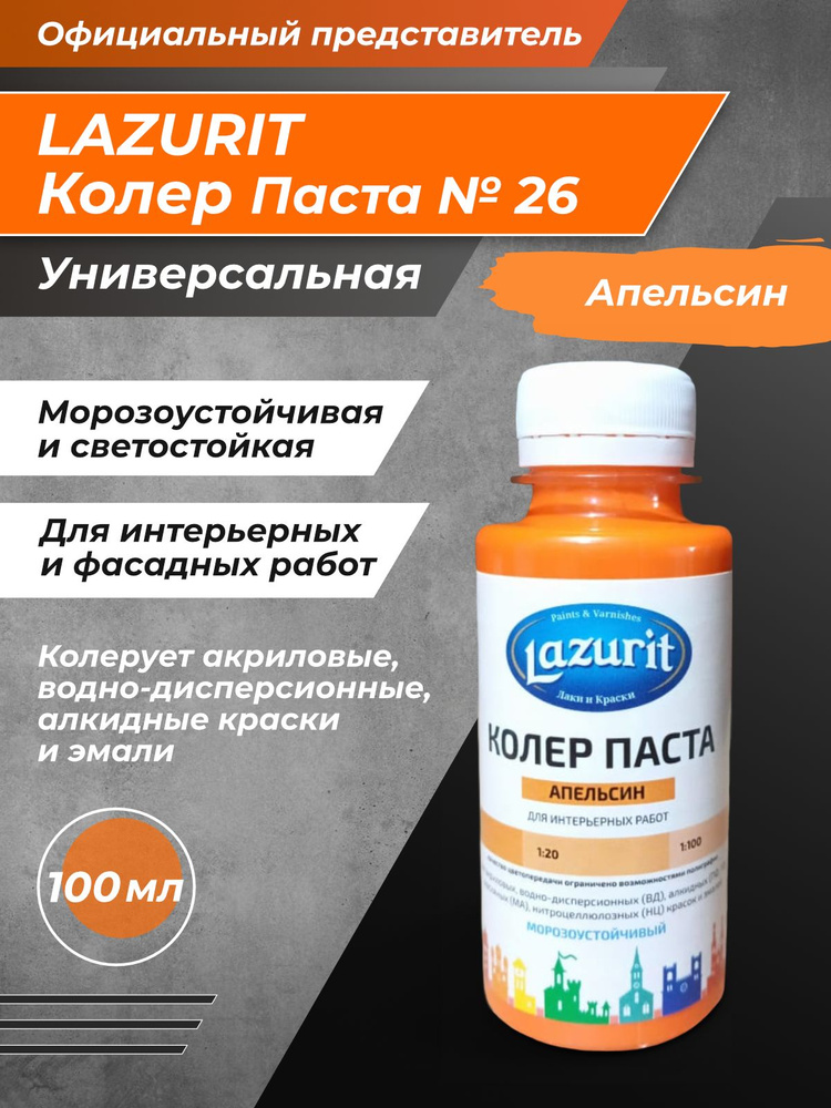 Колер Lazurit апельсин 100 мл - купить по низкой цене в интернет-магазине OZON (654257636)