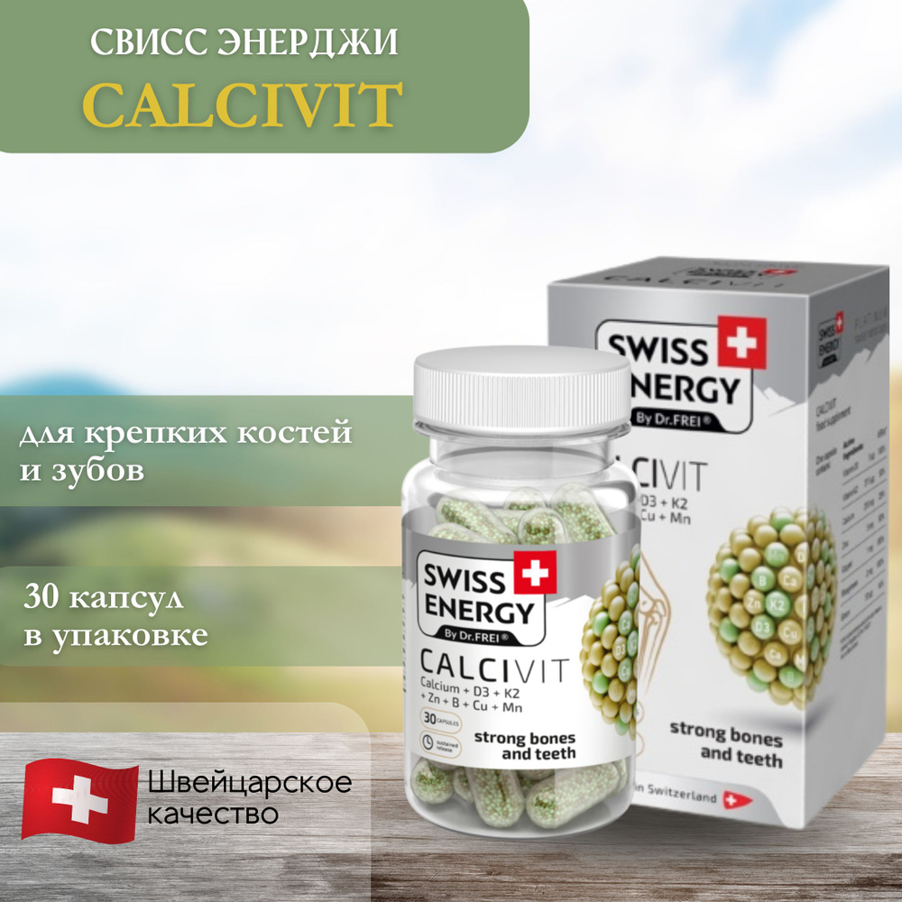 Swiss Energy БАД/ Витамины Кальцивит" "Swiss Energy CALCIVIT" 30 капсул ...