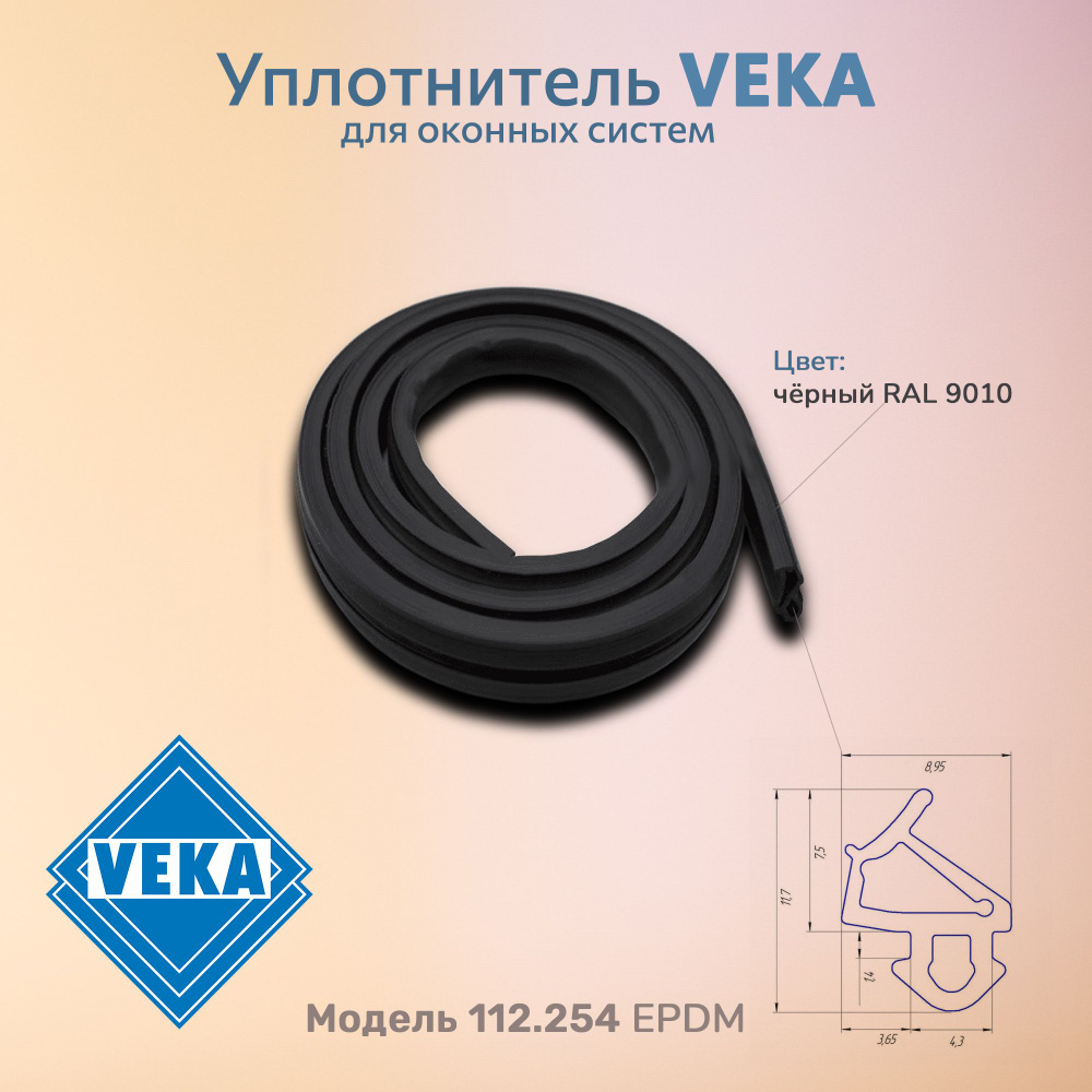 Уплотнитель для пластиковых окон VEKA 254 (S-VK-10) (цвет черный) 50 м ...