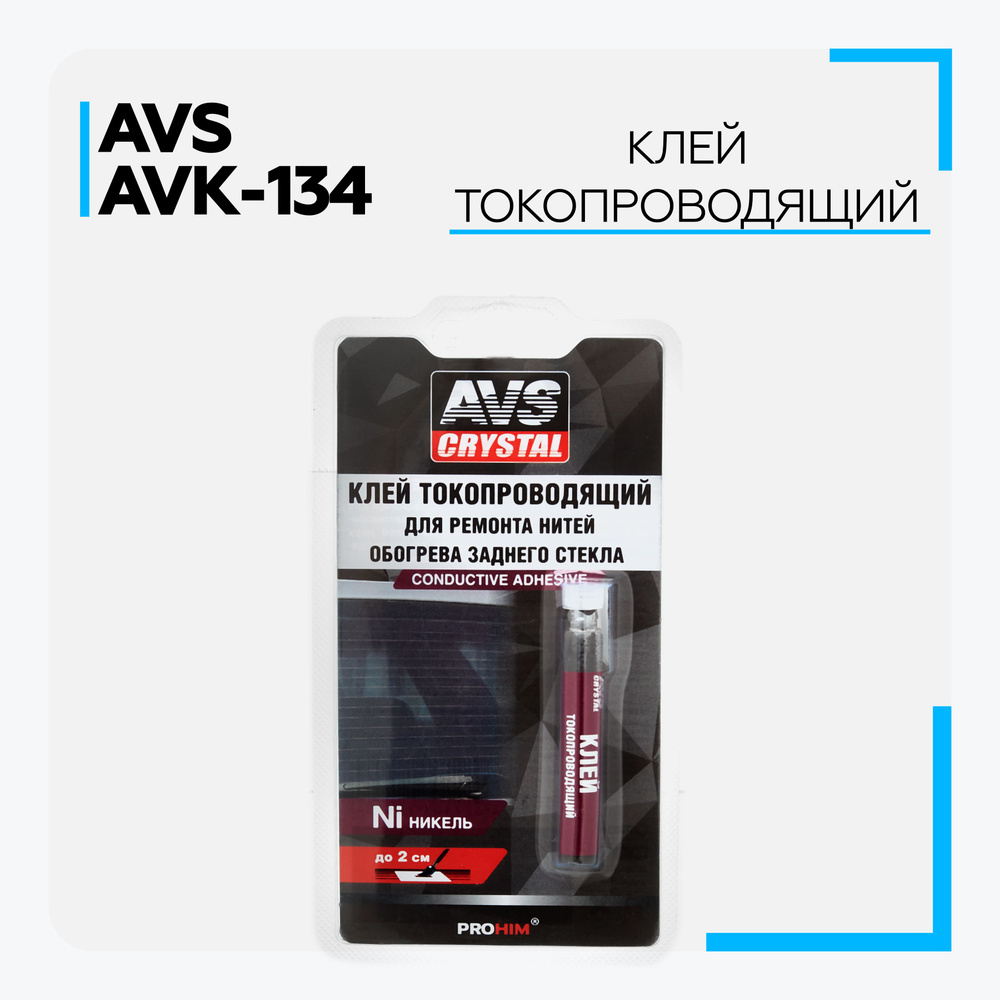 Клей токопроводящий AVS AVK-134 для ремонта обогрева заднего стекла 2 мл - купить по выгодной ...